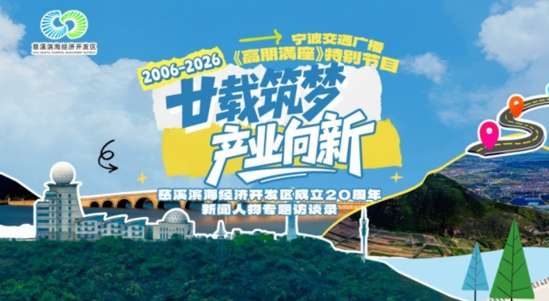 宁波交通广播《高朋满座》特别节目—（2006-2026）“廿载筑梦，产业向新”—慈溪滨海经济开发区成立20周年新闻人物专题访谈录 —本期嘉宾 ...